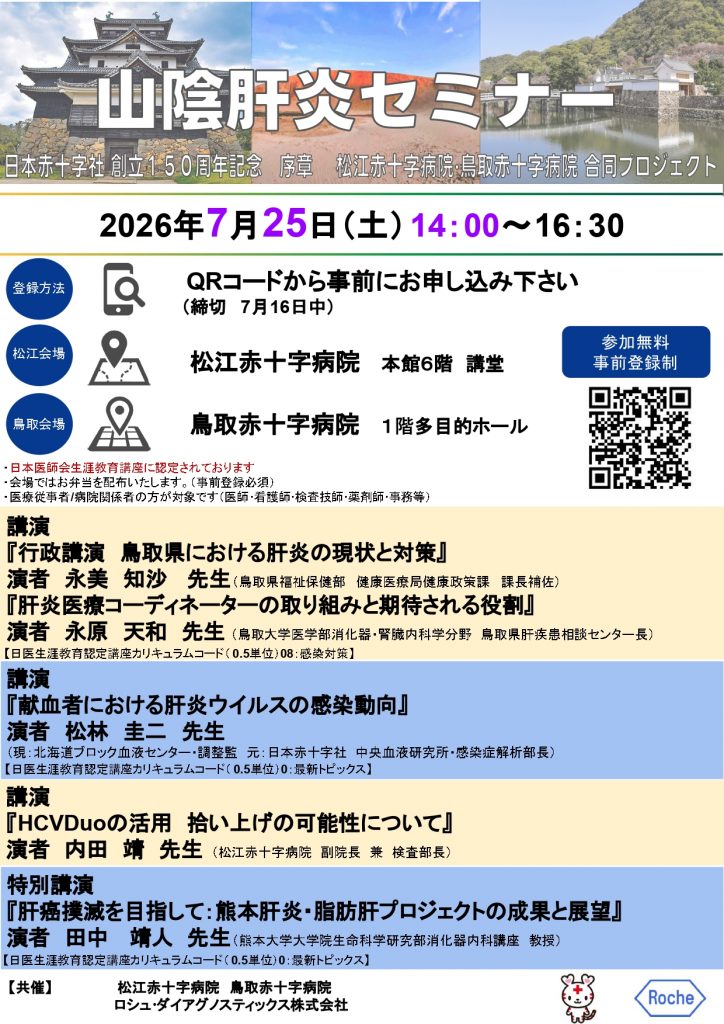山陰肝炎セミナーを開催します ｜ お知らせ ｜ 鳥取赤十字病院公式ホームページ